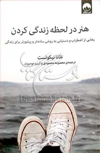 قیمت و خرید کتاب هنر در لحظه زندگی کردن رهایی از اضطراب و دستیابی به