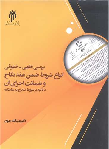قیمت و خرید کتاب بررسی فقهی حقوقی انواع شروط ضمن عقد نکاح و ضمانت