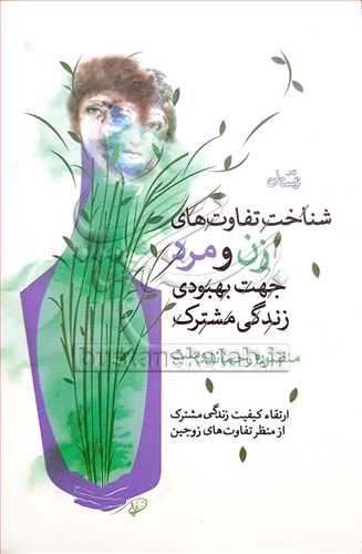 قیمت و خرید کتاب شناخت تفاوت های زن و مرد جهت بهبودی زندگی مشترک اثر